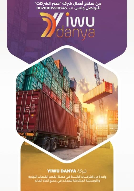 Company Profile بالعربي | تصميم وكتابة بروفايل شركات احترافي